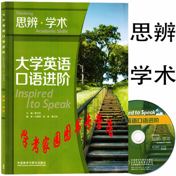  大学英语口语进阶思辨学术 含光盘 夏玉和 马晓明 9787513530804 外语教学与研究出版社