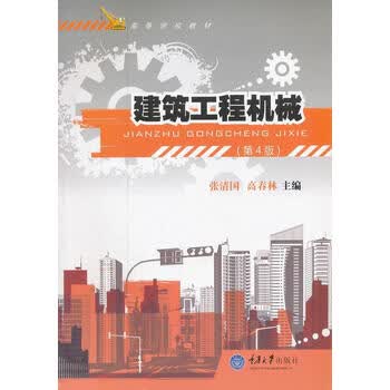 建筑工程机械【正版图书】