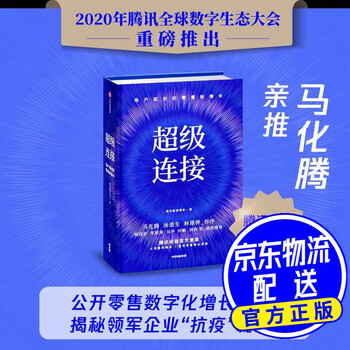 超级连接 用户驱动的零售新增长 腾讯经验官方复盘 马化腾推荐 超级连接