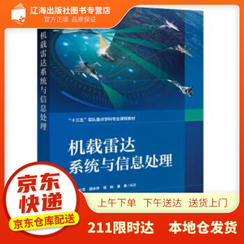 【新华图书籍 正版速发】机载雷达系统与信息处理 陈小龙等 著 电子工业出版社 978712141746