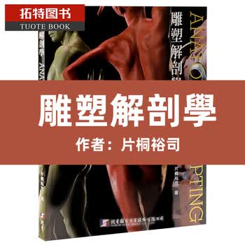 在途 片桐裕司/编着雕塑解剖学 北星 台版原版 艺术设计