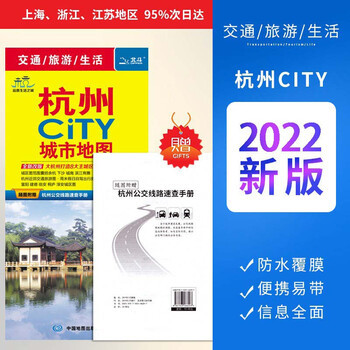 杭州地图2022新版大图 杭州CITY 城市地图 杭州城区地图交通旅游生活 覆膜防水