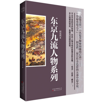 【正版速发库存促销九成旧】 东京九流人物系列 阎连科 云南人民出版社