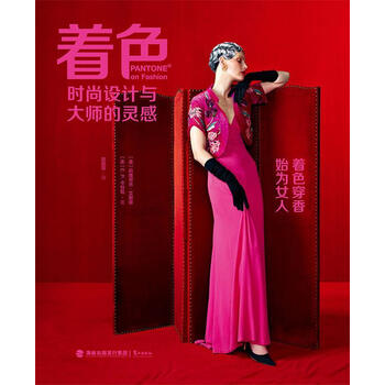 着色:时尚设计与大师的灵感 莉雅翠丝艾斯曼,E.P.卡特勒【正版书】