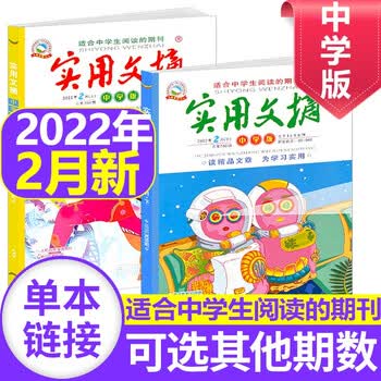 实用文摘中学版杂志2022年【单本多期可选】青少年中学生书籍高年级初中版初中生课外阅读书籍 2022年2月【2本装】