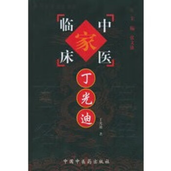 丁光迪 丁光迪 中国中医药出版社 9787801561510