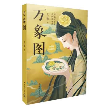 万象图(小说版山海经) 十三弦