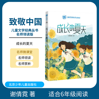 致敬中国 成长的夏天 谢倩霓 北京少年儿童出版社