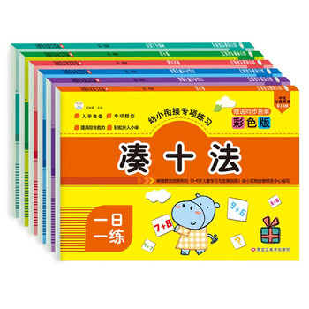 小笨熊幼小衔接专项练习（全6册）凑十、借十