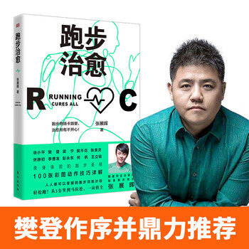 [预售]跑步治愈书 张展晖著 樊登何帆等 彩图动作详解 跑步训练计划 掌控开启不疲惫不焦虑