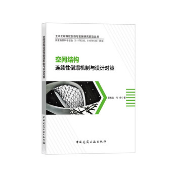 空间结构连续性倒塌机制与设计对策