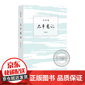 [正版图书]尚思伽作品：太平鬼记 正版