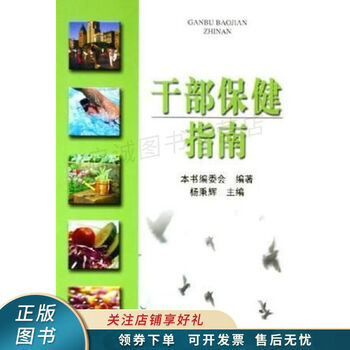 干部保健指南 杨秉辉