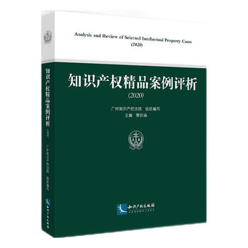 知识产权精品案例评析（2020）