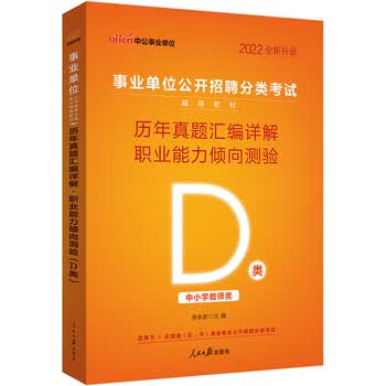 中公教育2022事业单位公开招聘分类：历年真题汇编详解职业能力倾向测验（D类）（全新升级）