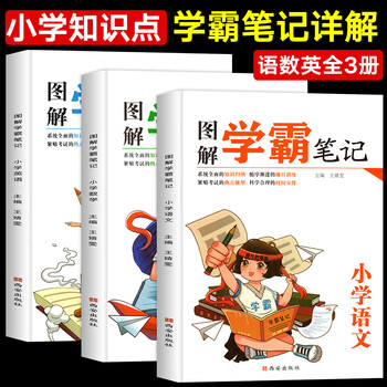 黄冈学霸笔记小学语文数学英语基础知识大全上下册通用小升初复习课堂笔记重点知识集锦手册学霸笔记小学语文数学英语知识大全基础训练一年级二年级三年级四六五年级1-6年级通用版课堂笔记必刷题语法题辅导资料