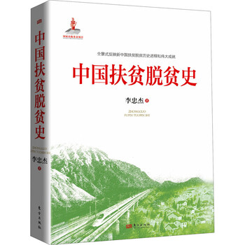 中国扶贫脱贫史 图书