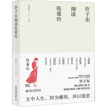 许子东细读张爱玲