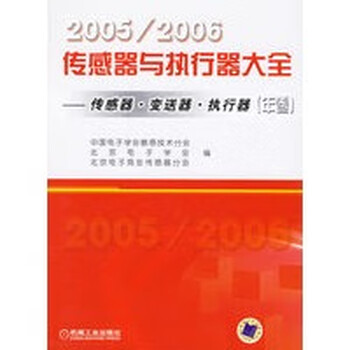 2005 2006传感器与执行器大全——传感器 送器 执行器(年卷)【正版图书】