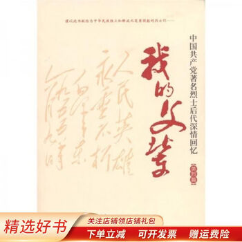 我的父辈中国共产党著名烈士后代深情回忆英烈篇