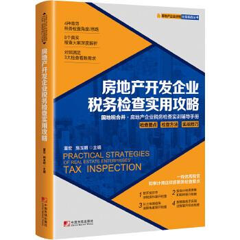 房地产开发企业税务检查实用攻略 董宏施玉明等【正版书】