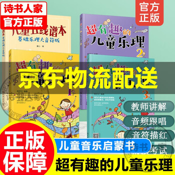 全4册 超有趣的儿童乐理 儿童五线谱本 3-6-12岁乐理讲解音符描红 乐器学习五线谱练习册基础乐理知识衔接音基考试 少儿音乐启蒙书