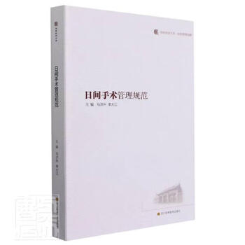 全新正版 日间手术管理规范9787572701900 四川科学技术出版社