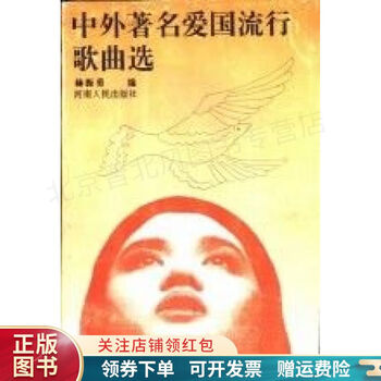 中外著名爱国流行歌曲选 赫振勇