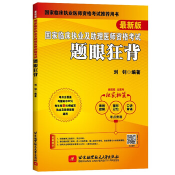 2022昭昭执业医师考试 国家临床执业及助理医师资格考试题眼狂背