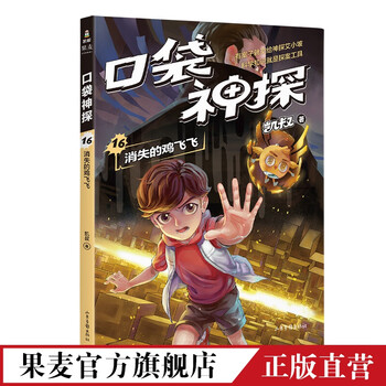 口袋神探16 消失的鸡飞飞 凯叔 儿童科学侦探故事 凯叔讲故事 儿童文学 果麦出品