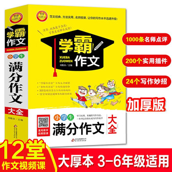 小学生满分作文 加厚大开本 扫码名师视频讲解 小学3-6年级作文书 小雨作文学霸作文