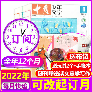 十月少年文学杂志【送帆布包+手账本+2个玩具】2022年6月-2023年5月共12期 曹文轩主编青少年期刊