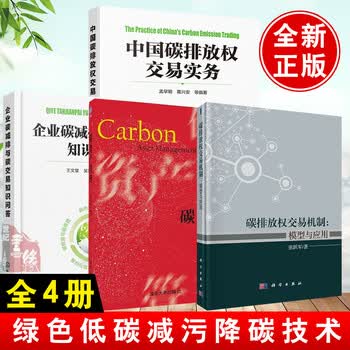 【全4册】中国碳排放权交易实务碳排放权交易机制模型与应用企业碳减排与碳交易知识问答碳资产管理碳达峰碳中和书籍减污降碳技术