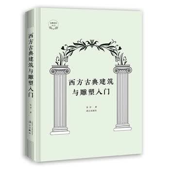 西方古典建筑与雕塑入门艺术  图书