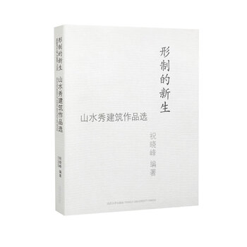 形制的新生 祝晓峰
