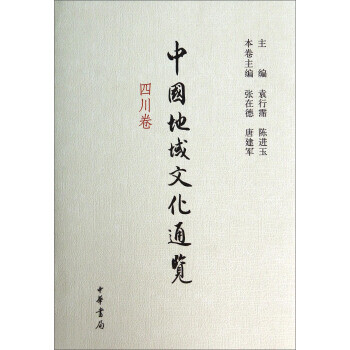 中国地域文化通览：四川卷 张在德,唐建军,袁行霈 中华书局 9787101090314