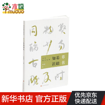 草书基础知识