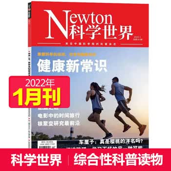 【单期可选】Newton科学世界杂志2021/2022年月刊中国科学院综合性科普百科期刊 2022年1月刊