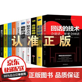 (有选项）回话的技术+赢得人生的高效对话+会说话就是硬实力+口才三绝+精准表达+别让不好意思害了你 人际社交高情商聊天技巧书10册