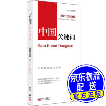 中国关键词·新时代外交篇（汉印尼对照）