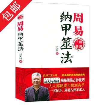 【正版包邮】预测三书套装共3册梅花易数精解+周易纳甲筮法+周易古筮考精解 周易占卦梅花易数入门 周易纳甲筮法 定价43.8