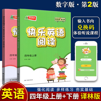 任意选择 快乐英语阅读教学英语阅读三四五六年级上册下册第2版数字版译林出版社小学课外读物小学生辅导 快乐英语阅读 四年级上册+下册2本套装 小学通用