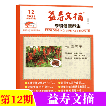 益寿文摘杂志 合订本  健康养生类 2021年12月