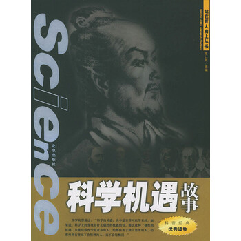 科学机遇故事 陈仁政 北京出版社