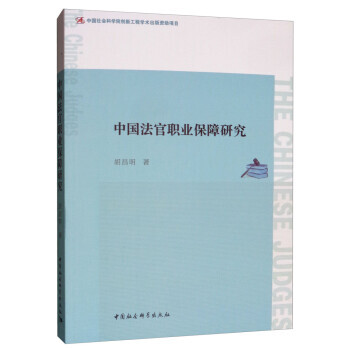 中国法官职业保障研究【保证正版】