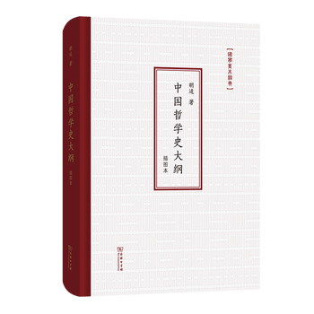 中国哲学史大纲(插图本)（精） 胡适
