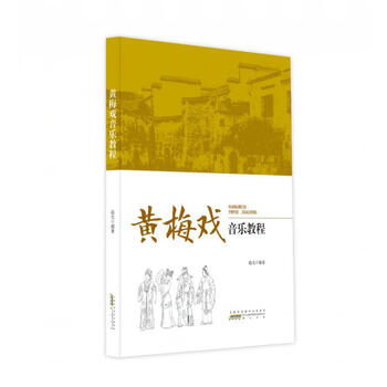 黄梅戏音乐教程9787546188096 社