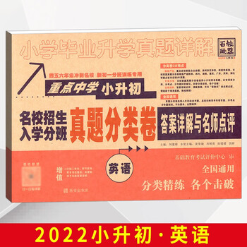 小学生毕业升学真题详解真题分类卷语文数学英语四五六年级 英语