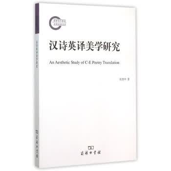 汉诗英译美学研究 张智中