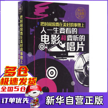 把时间浪费在美好的事物上(人一生要看的电影和要听的唱片超值全彩白金版)(精)